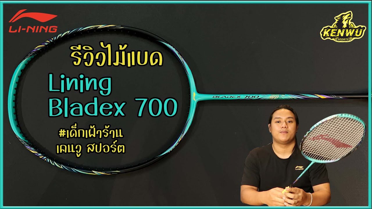 รีวิวไม้แบด 𝗟𝗶-𝗡𝗶𝗻𝗴 𝗕𝗹𝗮𝗱𝗲𝗫 𝟳𝟬𝟬 (𝗕𝘂𝘁𝘁𝗲𝗿𝗳𝗹𝘆) byเด็กเฝ้าร้านเคนวู - YouTube