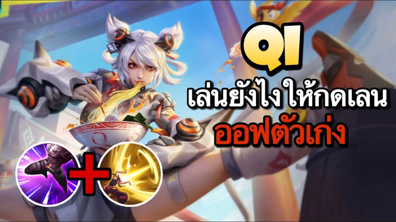 RoV:Qi แนวทางการเล่นฉี ออฟเลนตัวเก่งดาเมจแรงครบเครื่อง - YouTube