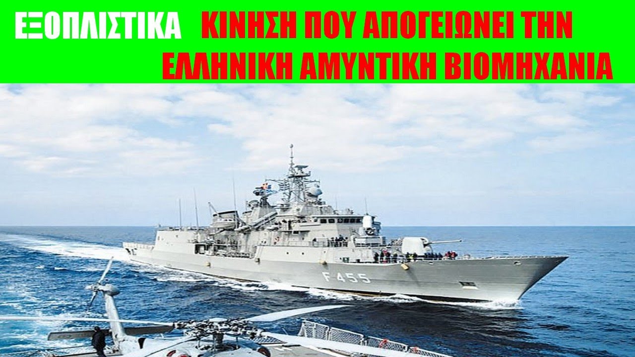 🟢ΕΞΟΠΛΙΣΤΙΚΑ | Κίνηση που εκτοξεύει την Ελληνική Αμυντική Βιομηχανία ...
