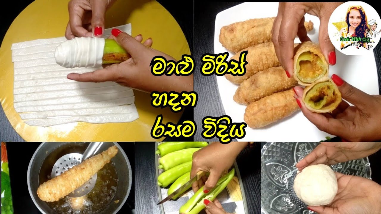 මේ විදියට හදල බලන්නකෝ හරිම රසයි | stuffed capsicum |malu miris pirawuma ...