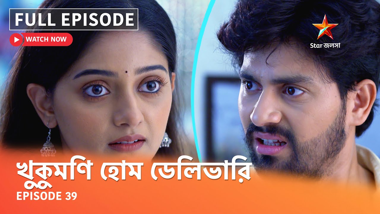 Full Episode | খুকুমণি হোম ডেলিভারি | Episode 39 - YouTube