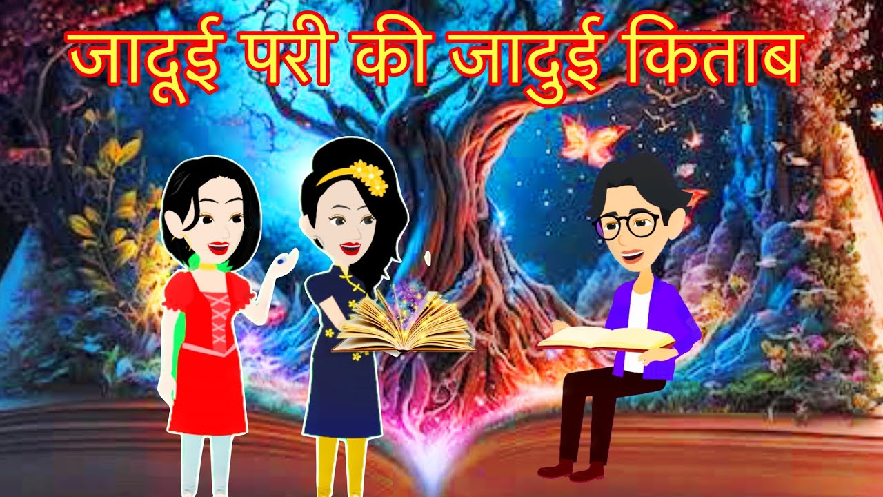 जादुई किताब Pari ki jadui kitab | Fairy magical book hindi story ...