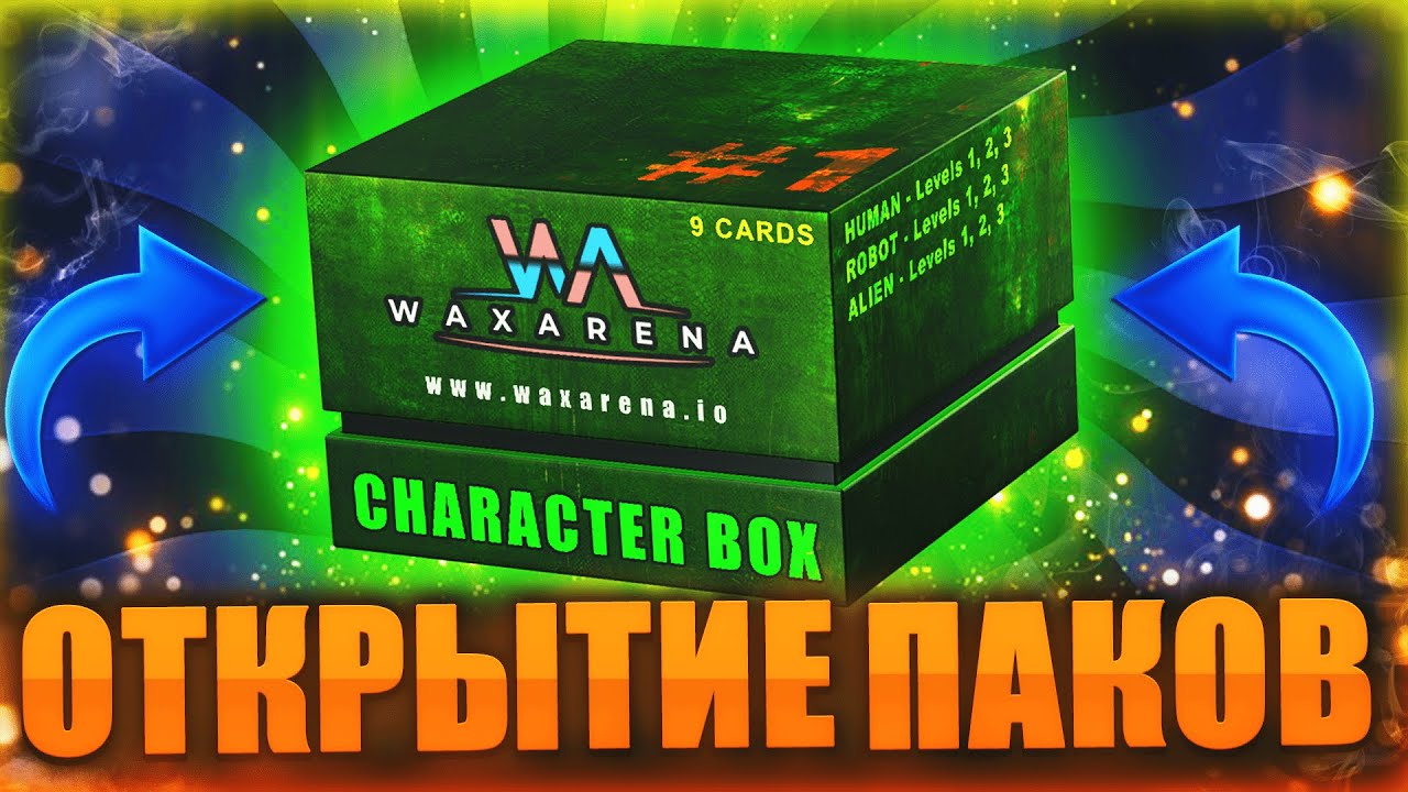 WAX ARENA - ОТКРЫТИЕ ПАКОВ | YOSHI DROPS ПАКИ | ОТКРЫВАЮ ПАКИ НА 50 ...