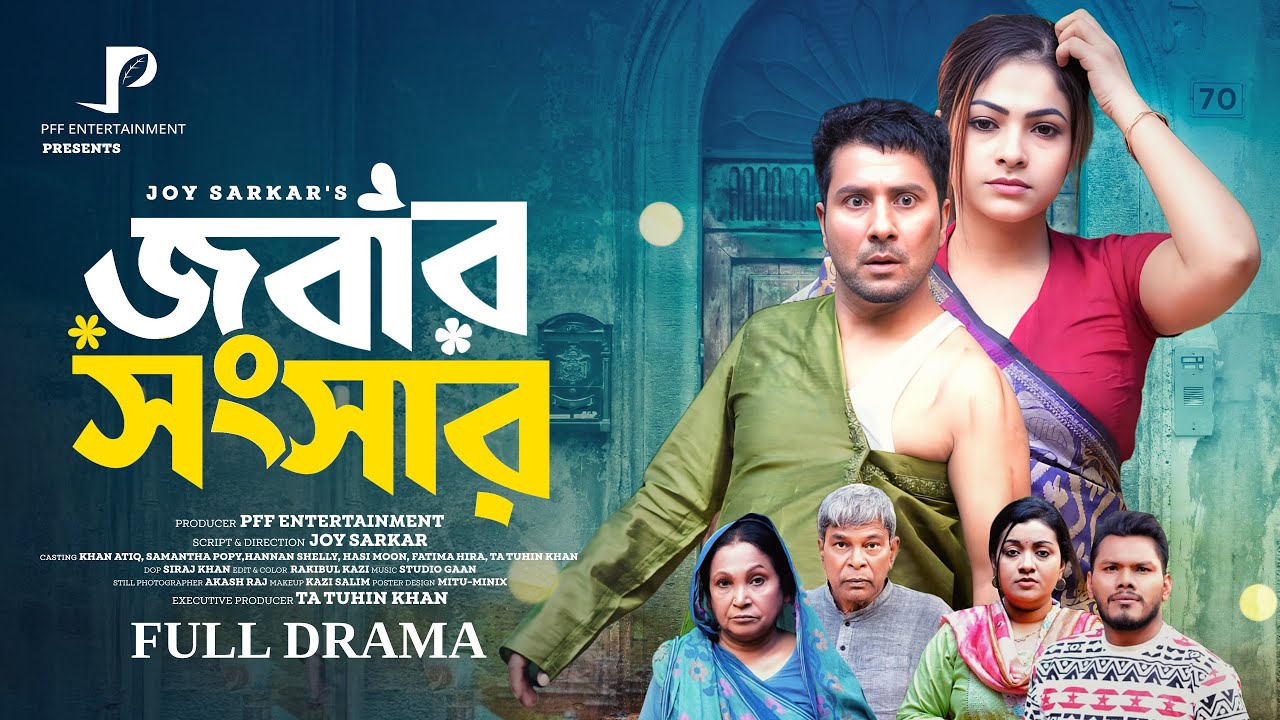 Jobar Shongshar । Khan Atiq। Samantha popy। Hannan shelly। Hasi Moon ...