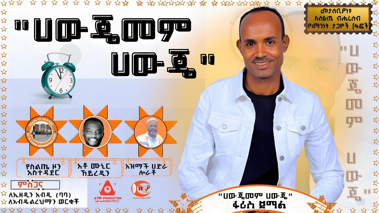 ፋሪስ ጀማል _ሀውጄመም ሀውጄ_Faris Jemal _Hawjemem hawje_New Silte Music 2017 ...