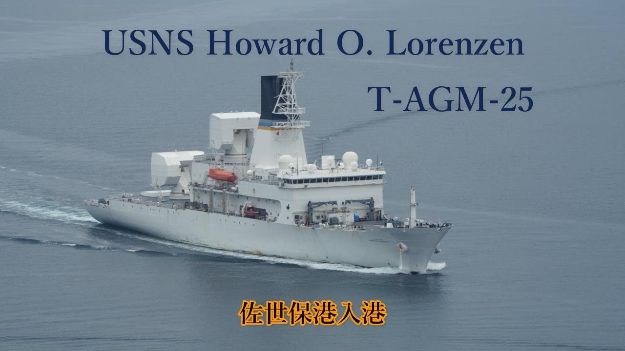 アメリカ海軍ミサイル追跡艦 USNS Howard O. Lorenzen T-AGM-25 佐世保港入港 - YouTube