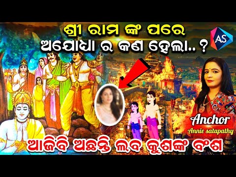 ଶ୍ରୀରାମଙ୍କ ପରେ ଅଯୋଧ୍ୟାର କଣ ହେଲା?|The Epic story of Ramayan|Odia ...