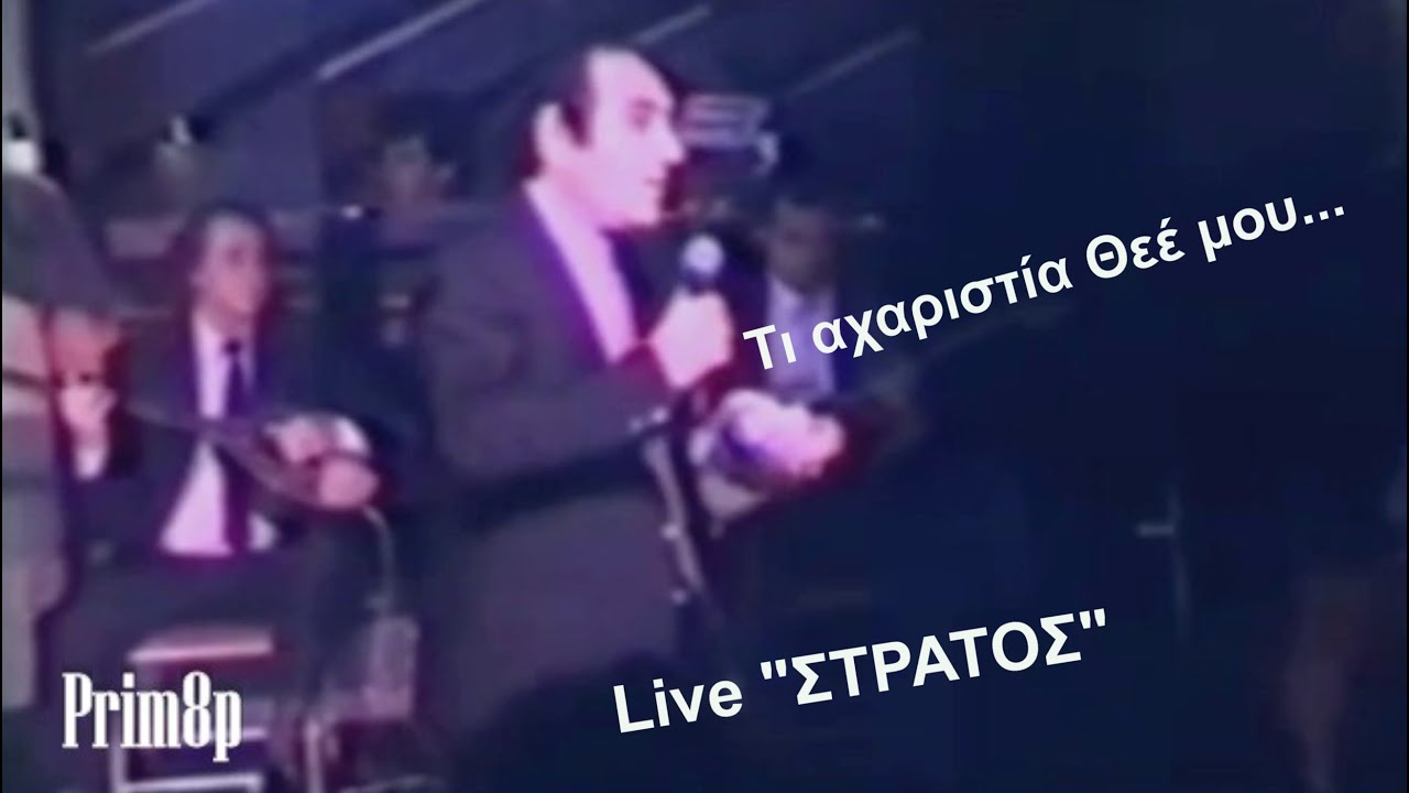 ΓΙΑΝΝΗΣ ΠΑΛΑΙΟΛΟΓΟΥ-ΣΤΡΑΤΟΣ ΔΙΟΝΥΣΙΟΥ Τι αχαριστία Θεέ μου Live ...