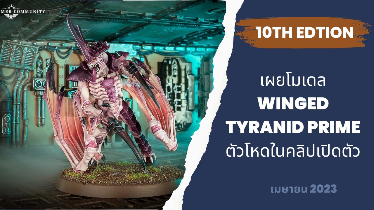Warhammer 40k เผยโมเดล Winged Tyranid Prime - YouTube