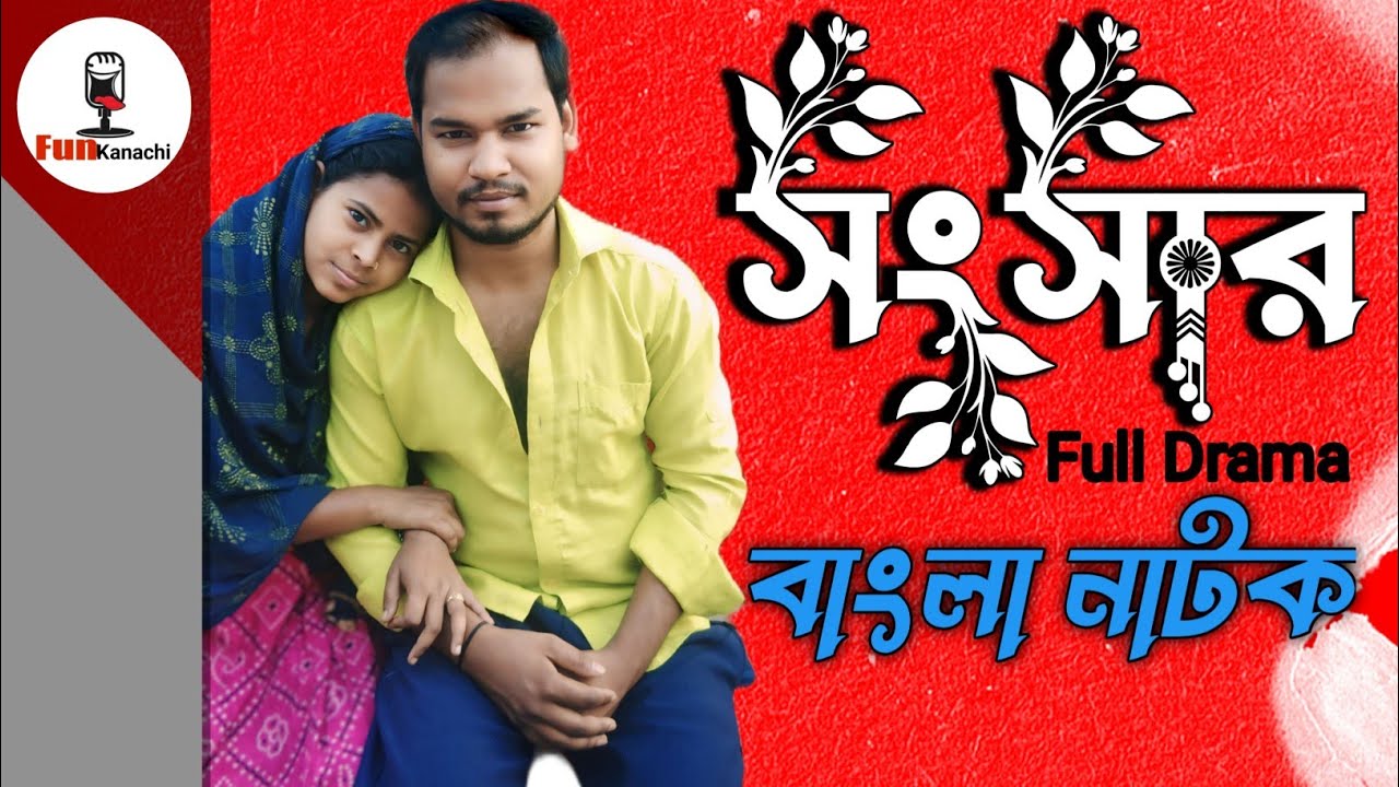 সংসার বাংলা নাটক || bangla natok|| bangla full drama video - YouTube
