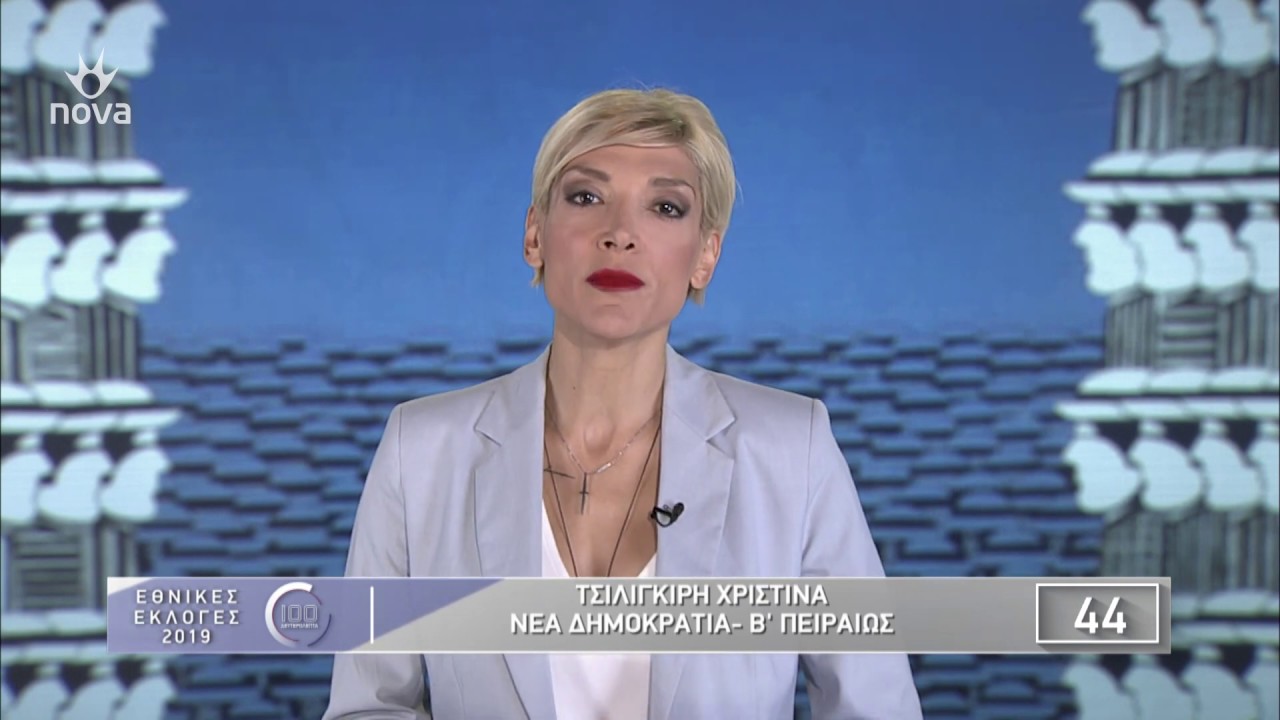 ΧΡΙΣΤΙΝΑ ΤΣΙΛΙΓΚΙΡΗ - ΠΡΟΤΕΡΑΙΟΤΗΤΕΣ ΓΙΑ ΤΗ ΧΩΡΑ - YouTube
