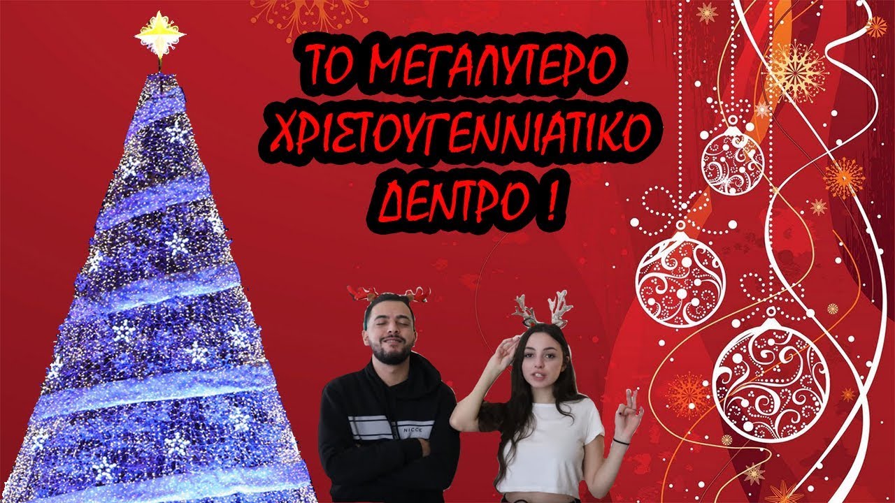 ΤΟ ΜΕΓΑΛΥΤΕΡΟ ΧΡΙΣΤΟΥΓΕΝΝΙΑΤΙΚΟ ΔΕΝΤΡΟ? - YouTube