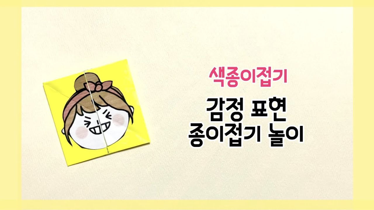 색종이접기 감정표현 종이접기 origami Express your feelings. - YouTube