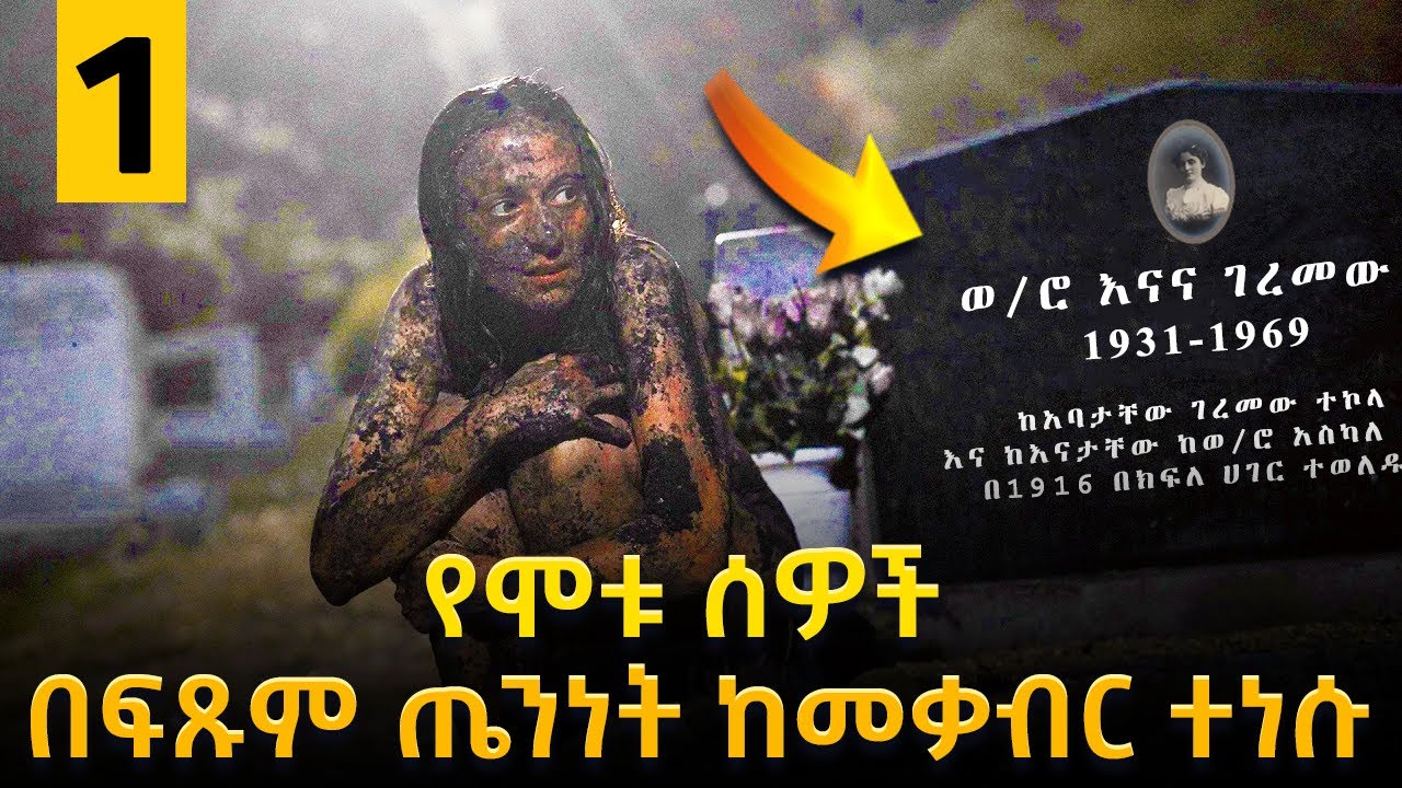 (ክፍል 1) ባልታወቀ ምስጢር የሞቱ ሰዎች ጤነኛ ሆነው ከመቃብር ተነሱ ⚠️ | Sera Film | film ...