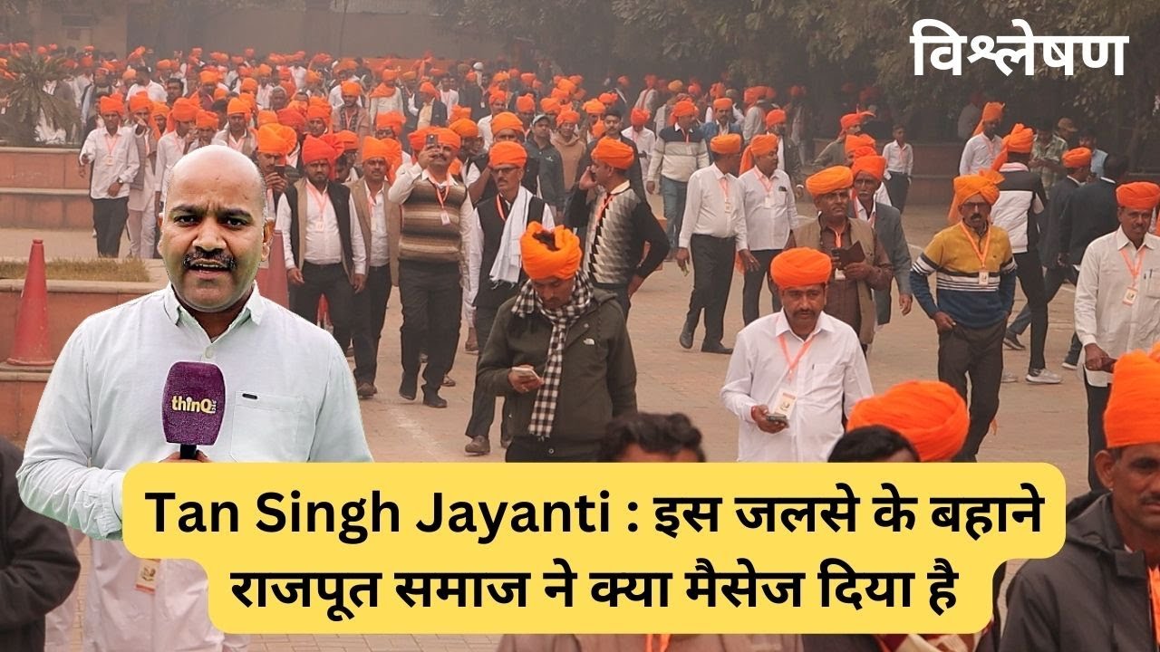 Tan Singh Jayanti इस जलसे के बहाने राजपूत समाज ने क्या मैसेज दिया है # ...