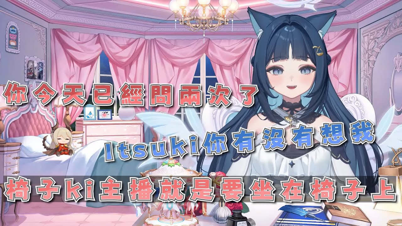 【祈Iruni｜玥Itsuki 精華】椅子ki主播就是要坐在椅子上｜11/27 - YouTube