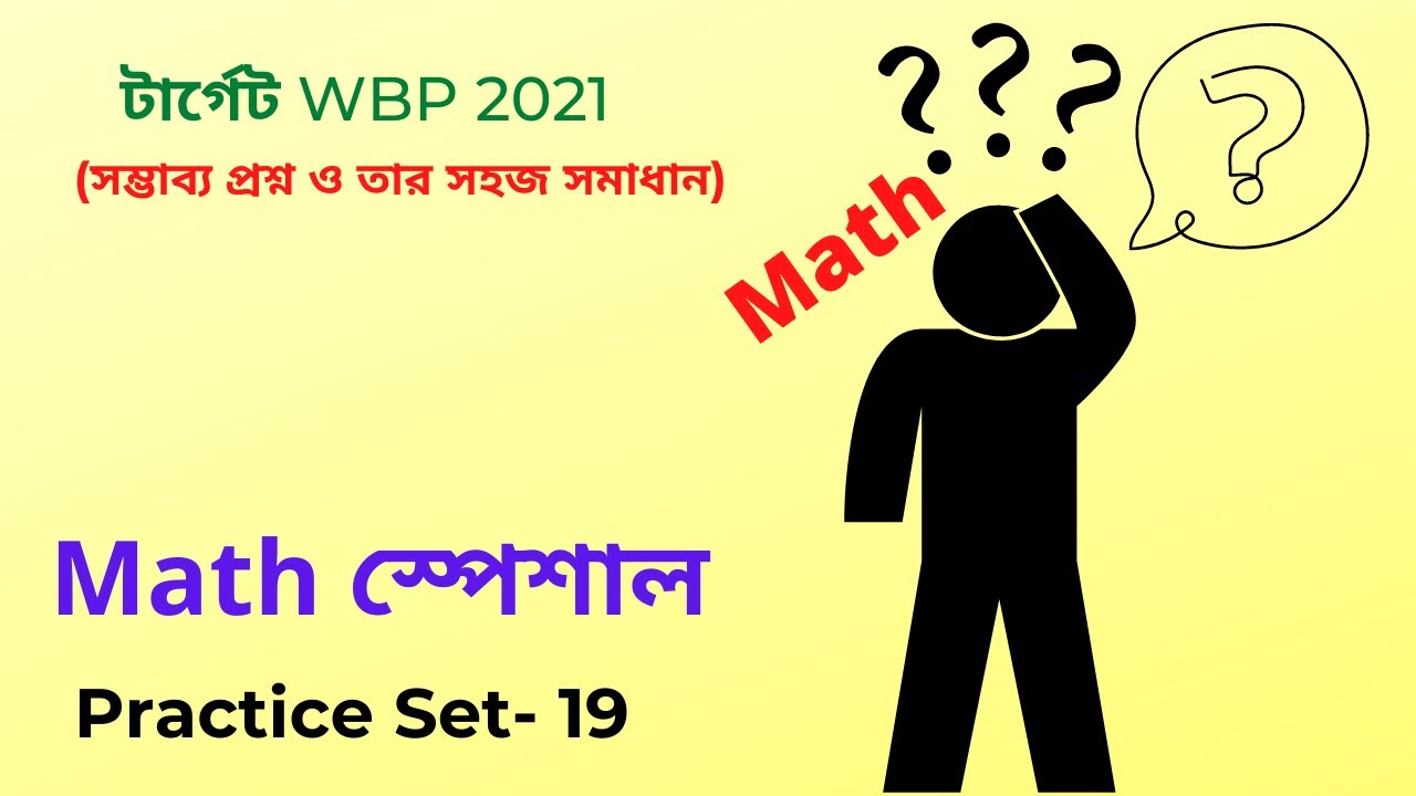 WBP Math Practice Set-19 | WBP Constable 2021 | WBP SI 2021 | অঙ্কের ...