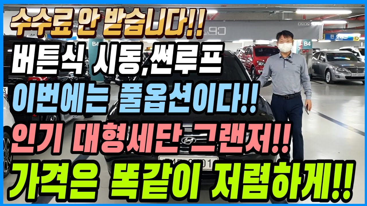 이번에는 풀옵션 인기대형세단입니다 버튼식시동에 썬루프까지 들어간 풀옵션 그랜저 가격은 저번이랑 똑같이 저렴하게
