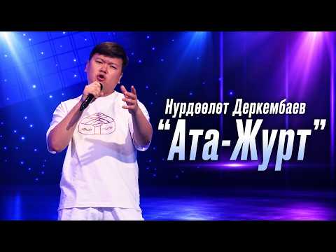 Нурдөөлөт Деркембаев \