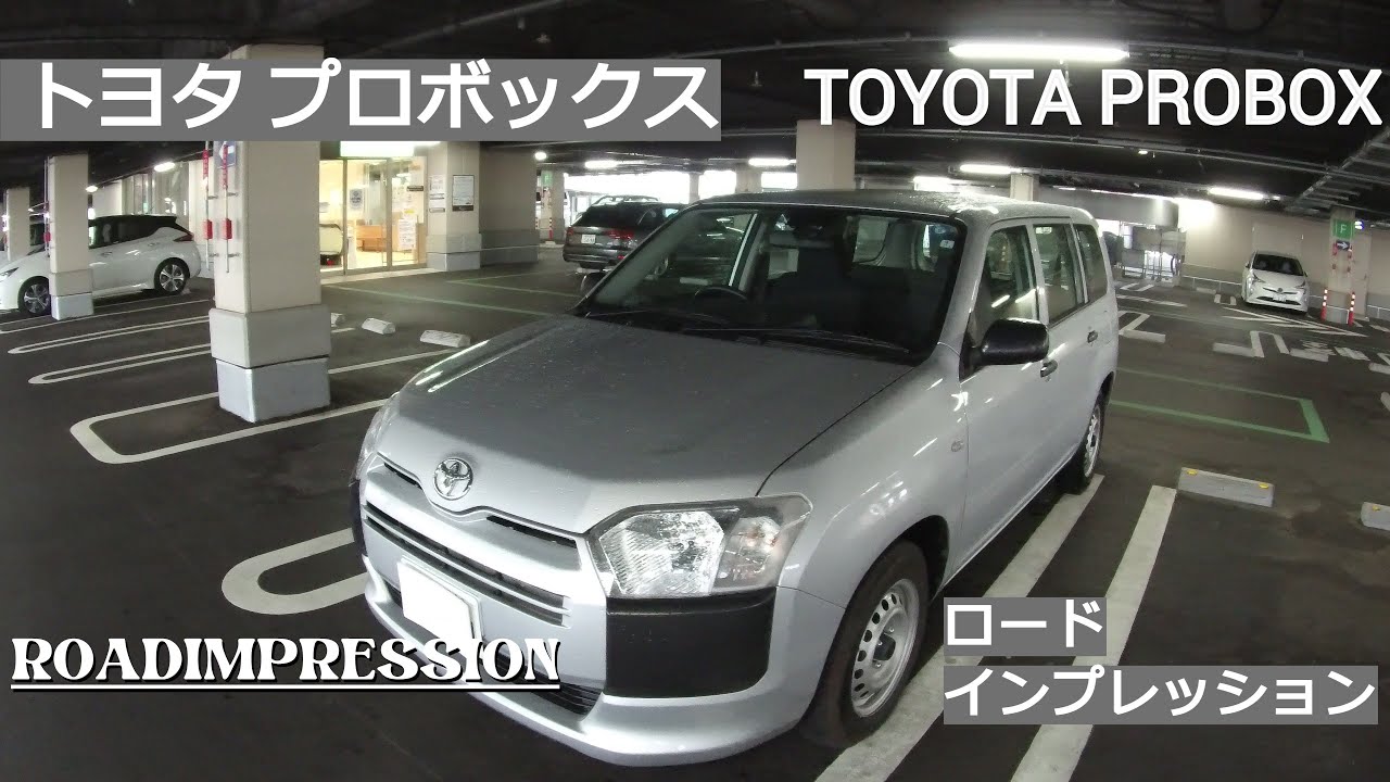 「トヨタ プロボックス」ロードインプレッション TOYOTA PROBOX ROADIMPRESSION - YouTube