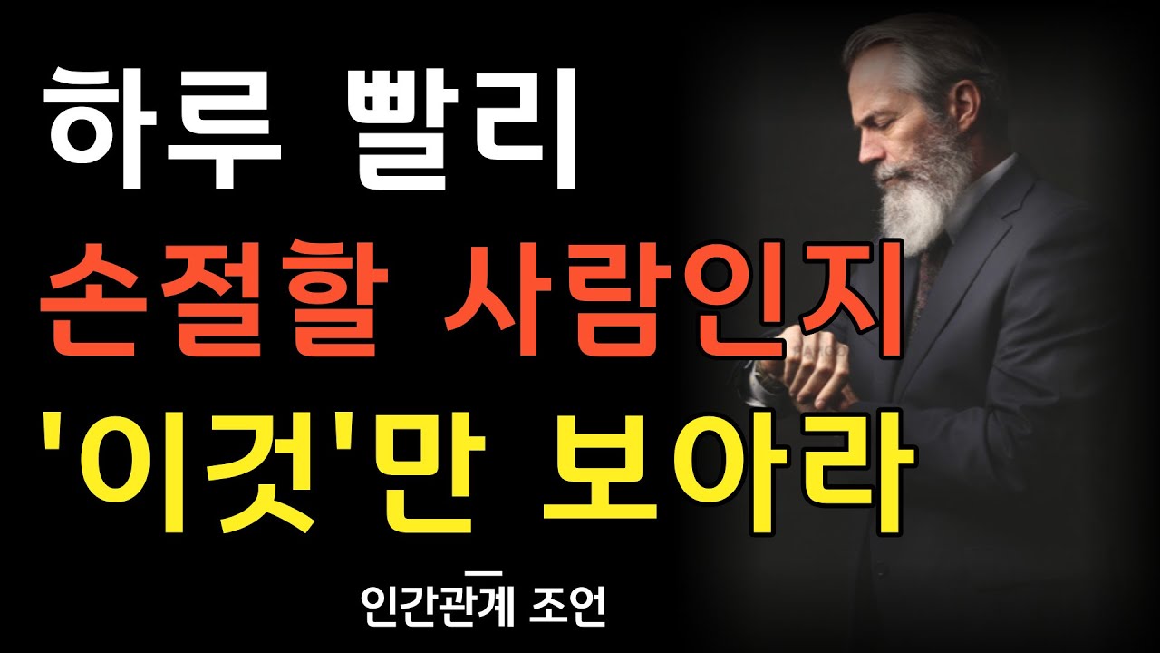 하루 빨리 손절 해야 하는 사람을 알아보는 법 사람을 볼 때는 이것만 봐라 뒤통수 치는 사람들 특징 손절 배신
