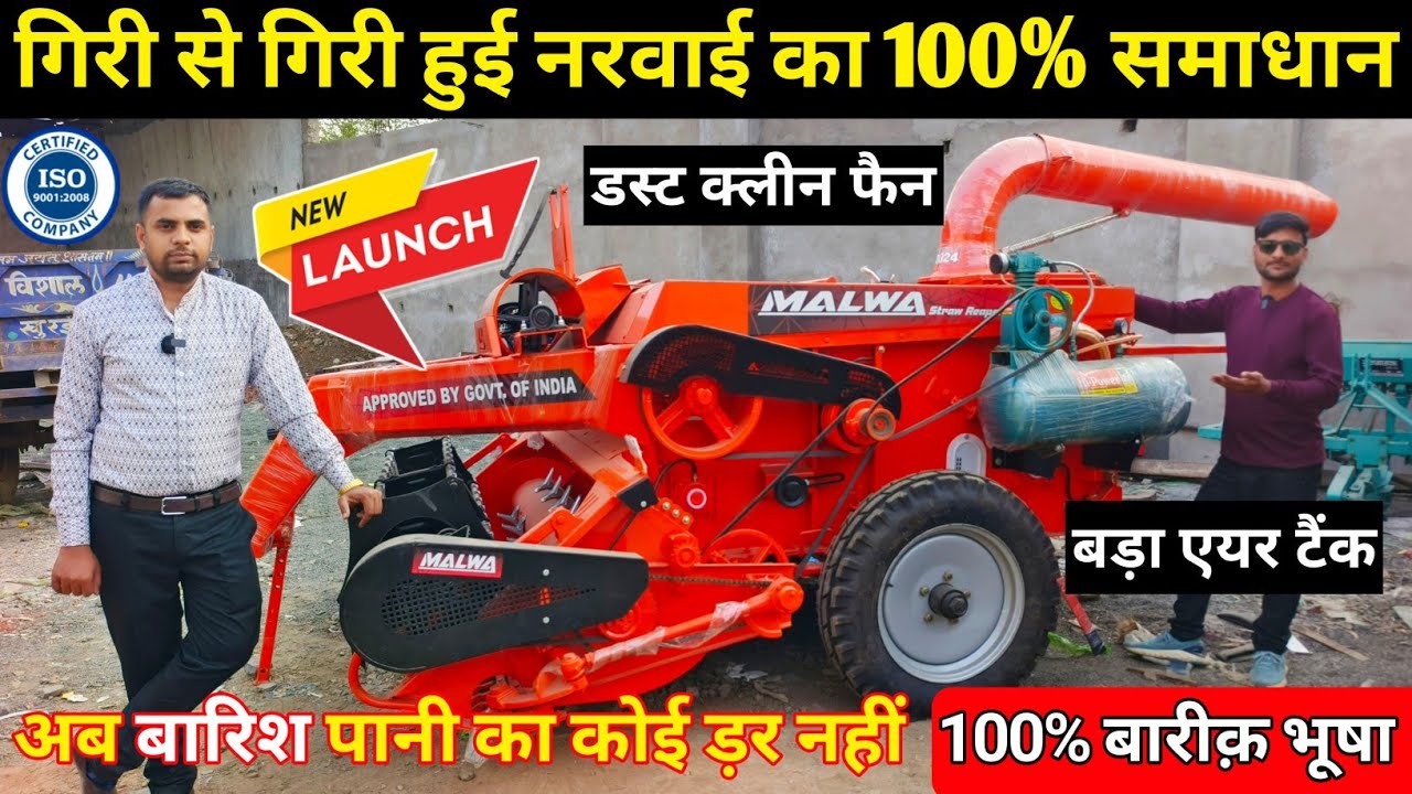 भारत की पहली बारीक़ से बारीक़ भूषा बनाने वाली मशीन | Malwa Straw Reaper ...