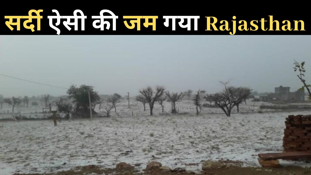 देखिये कैसे Rajasthan बना बर्फिस्तान ! :O | Rajasthan News | Snow fall ...