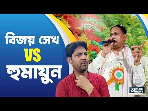 Humayun Kabir AJUP থেকে ৬ বছরের জন্য বহিষ্কৃত বিজয় সেখ