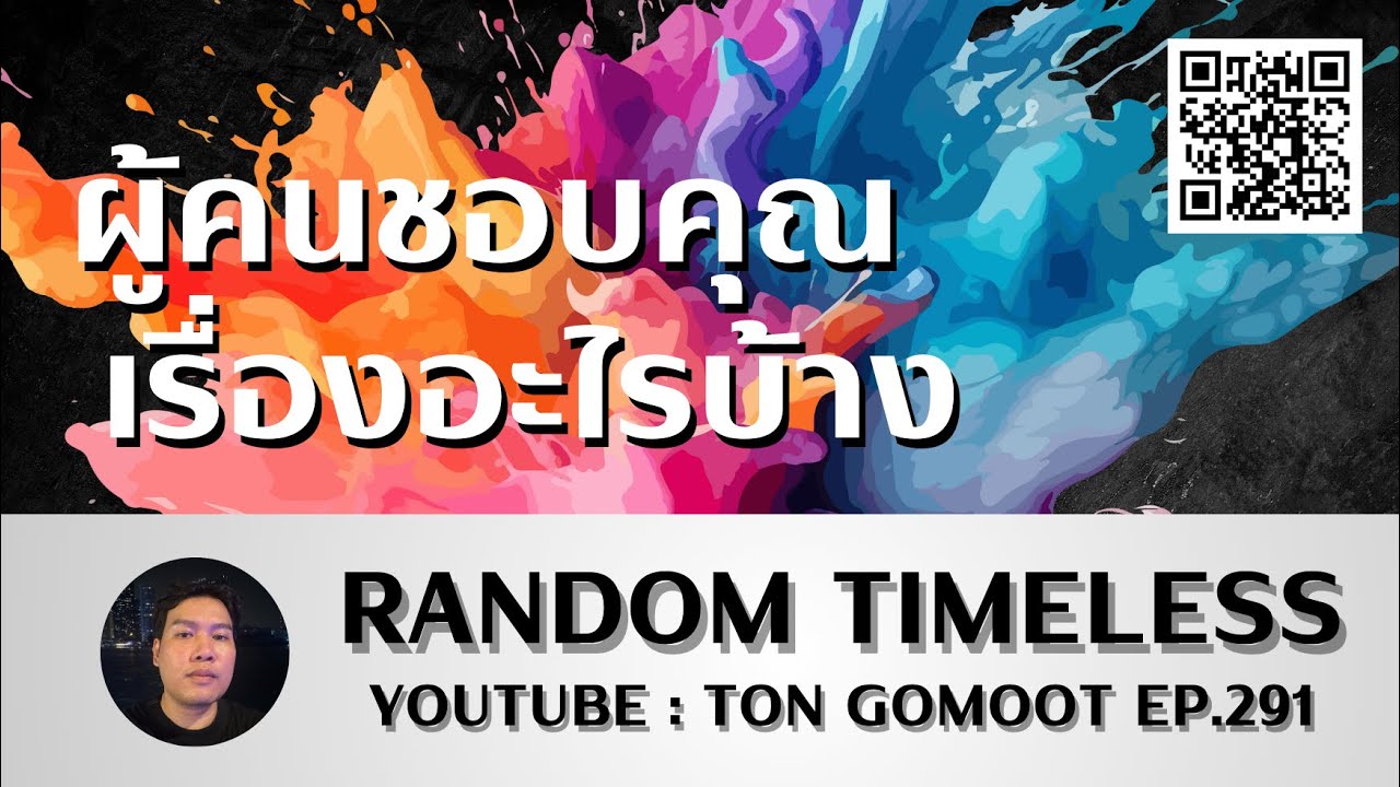 ผู้คนชอบคุณเรื่องอะไรบ้าง #random TIMELESS เปิดไพ่ดูดวง Ton Gomoot - YouTube