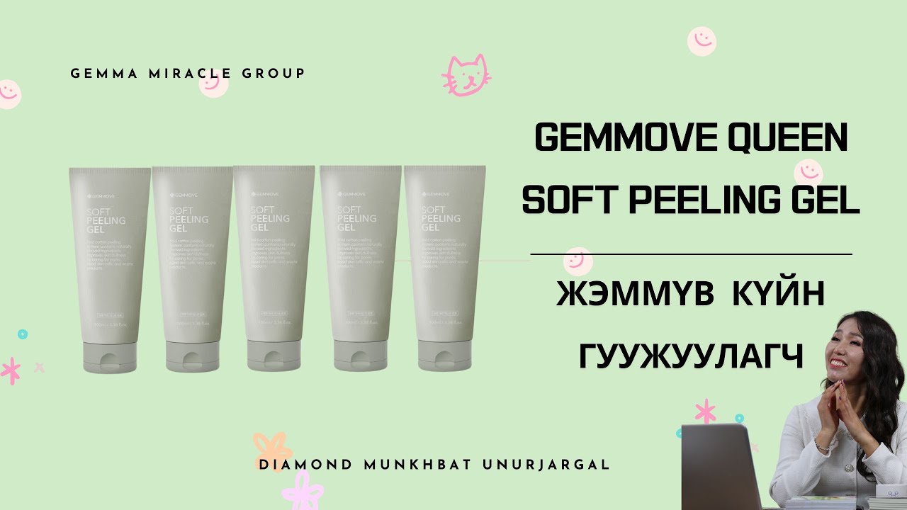 GEMMOVE QUEEN PEELING GEL/ ЖЭММҮВ КҮЙН ГУУЖУУЛАГЧ - YouTube