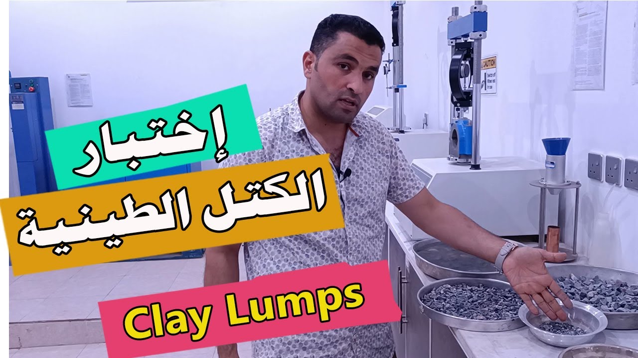 اختبار الكتل الطينية والمواد المفككة في عينات السن | Clay Lumps and ...