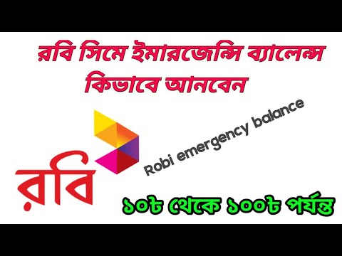 robi sim emergency balance loan কিভাবে রবি সিমে ইমারজেন্সি ব্যালেন্স ...