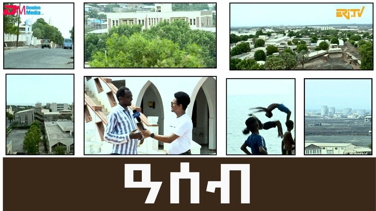 ሌላ ምስ ወደባዊት ከተማ ዓሰብ | Port city of Assab - ERi-TV , #eritrea - YouTube