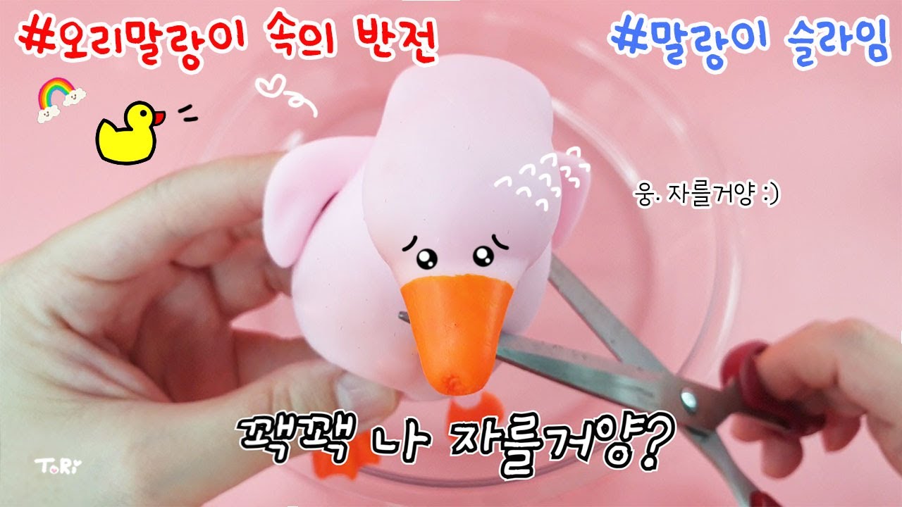 [sub]오리배를 갈라 슬라임을 만들어보자🦆 오리말랑이 안에 들어 있는 신기한거 | Duck Squishy Slime - YouTube