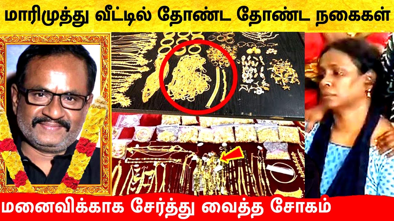 மாரிமுத்து வீட்டில் கிடைத்த தங்க நகைகள்! மனைவிக்காக சேர்த்த சொத்து ...