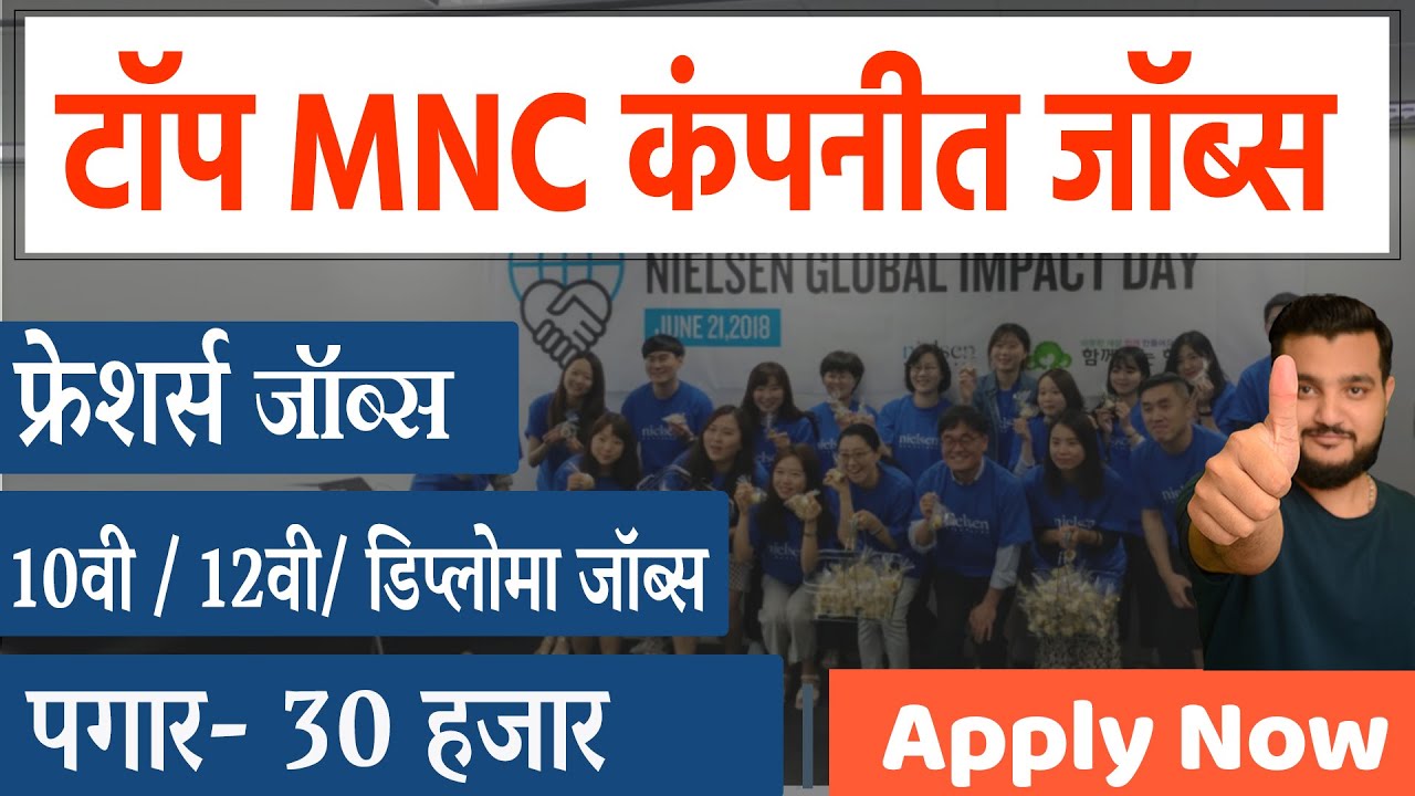 टॉप MNC कंपनीत 10वी / 12वी/ डिप्लोमा जॉब्स🎯 Best private jobs in India ...