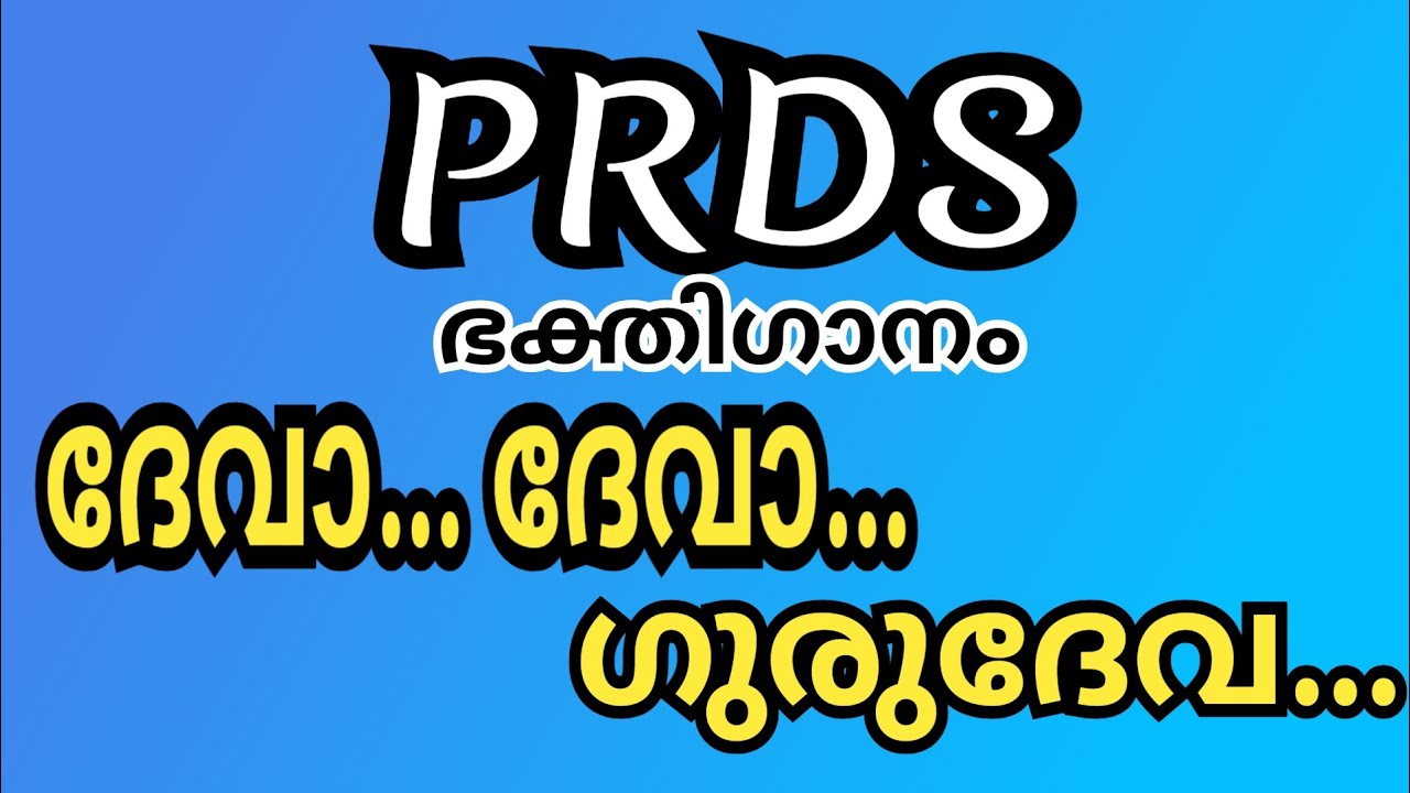ദേവ...ദേവ ഗുരുദേവ.. PRDS SONG ||prds devotional song||prds full songs # ...