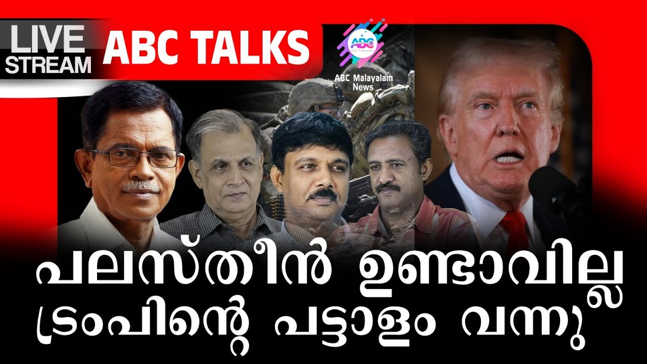 പലസ്തീൻ ഉണ്ടാവില്ല : ട്രംപിൻ്റെ പട്ടാളം വന്നു | ABC TALK | ABC TALKS ...