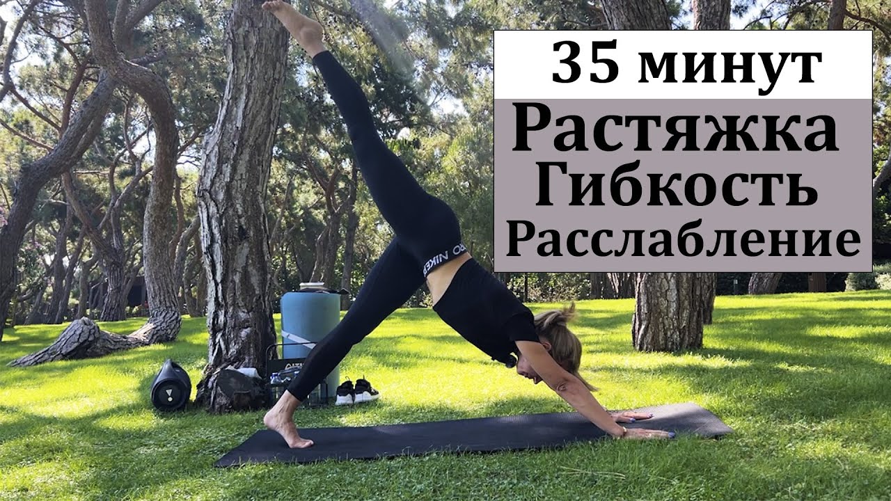 35 минут тренировки Эффективная растяжка Упражнения на гибкость