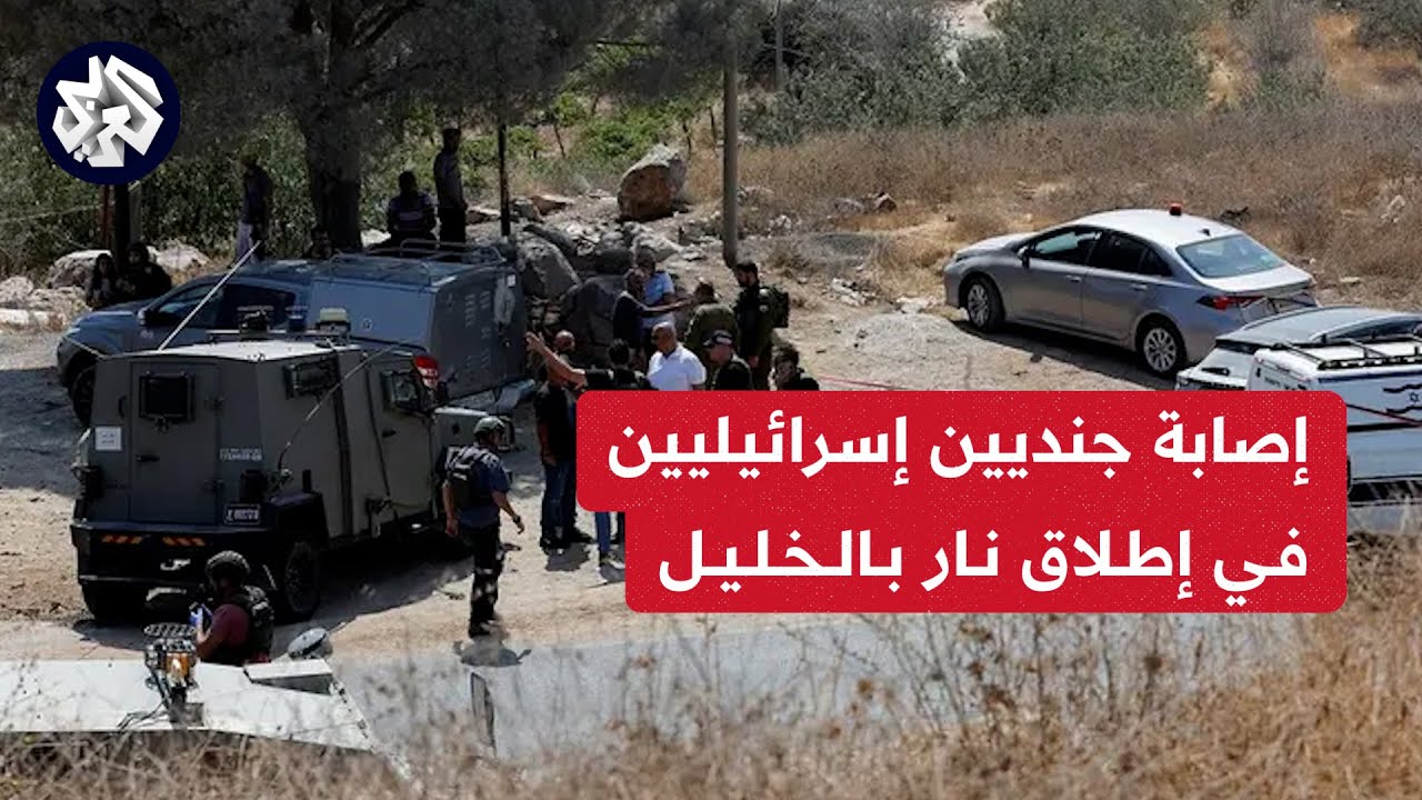 خلّف إصابة جنديين إسرائيليين مراسل العربي ينقل تفاصيل حادثة إطلاق