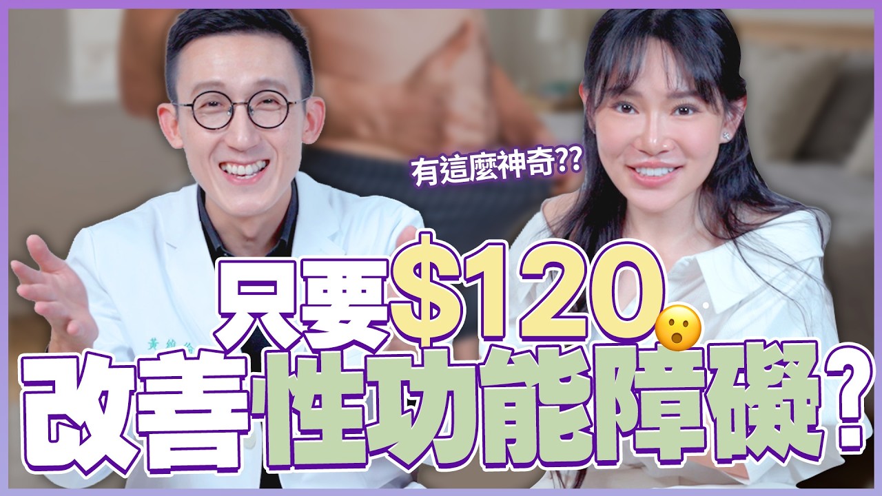 120塊就能改善姓功能障礙?!英國藥膏MED3000擦了就變硬? Feat.黃維倫醫師 - YouTube