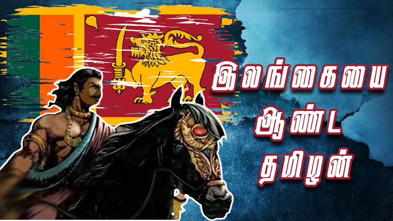 சிங்களன் இவருக்கு கோவில் கட்டினான் | Tamil King Ellalan - YouTube