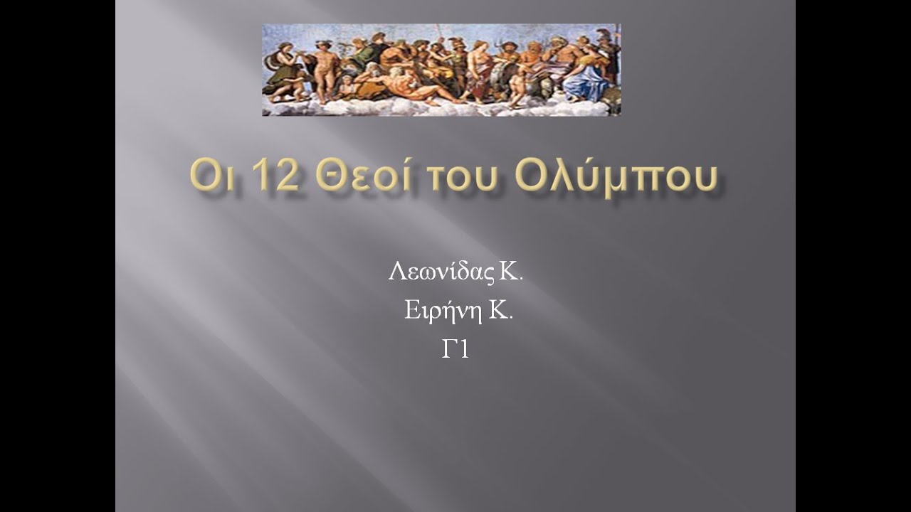 Οι 12 θεοί του Ολύμπου - YouTube