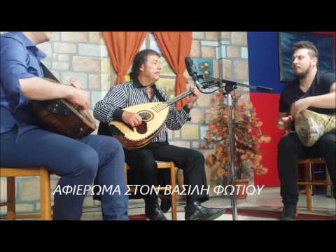 ΑΦΙΕΡΩΜΑ ΣΤΟΝ ΒΑΣΙΛΗ ΦΩΤΙΟΥ - YouTube Music