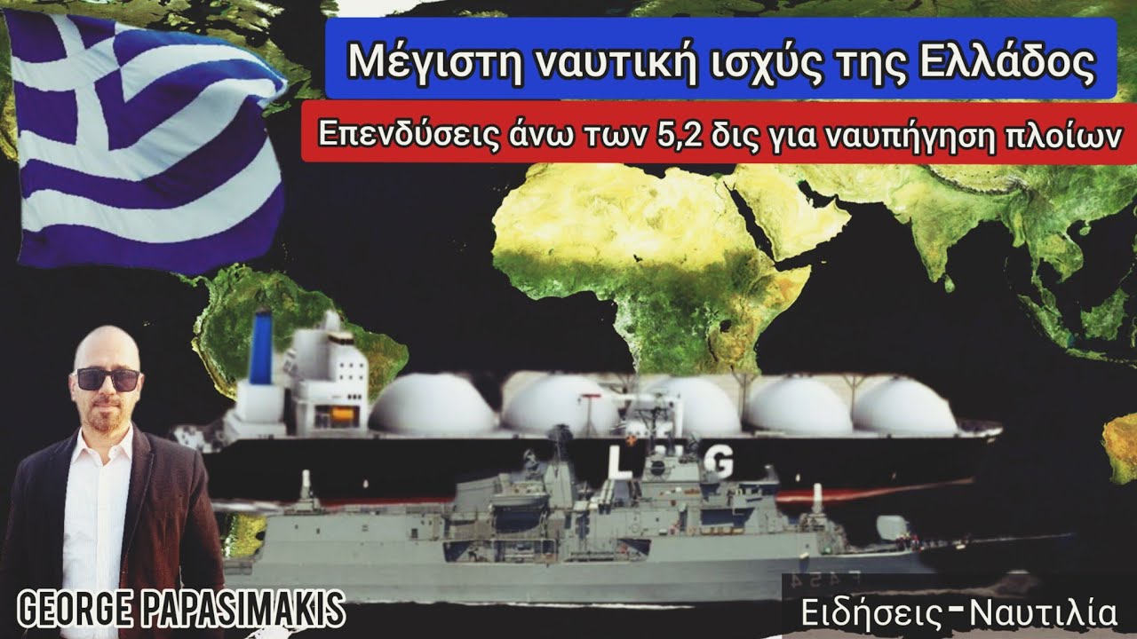 Μέγιστη ναυτική ισχύς της Ελλάδος - Επενδύσεις άνω των 5,2 δις για ...