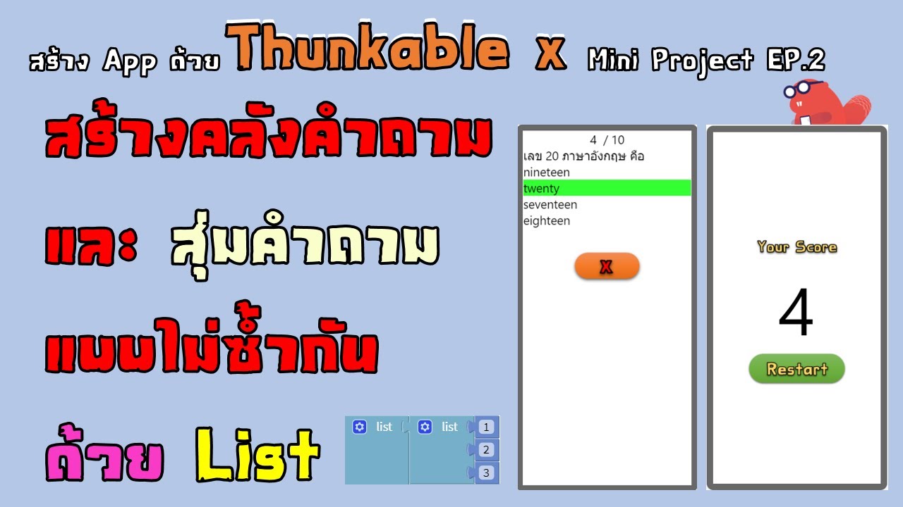 Mini Project Thunkable EP2 สร้างคลังคำถามและสุ่มมาทำแบบไม่ซ้ำกันด้วย List - YouTube