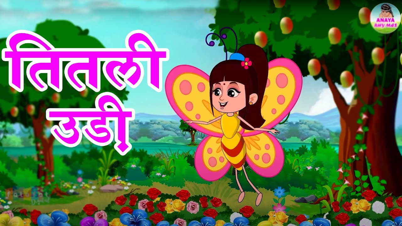 तितली उड़ी | Titli Udi Bus Me Chadhi - Hindi Rhymes For Childrens ...