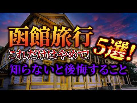 【函館旅行】これだけはやめて！知らないと後悔すること5選！
