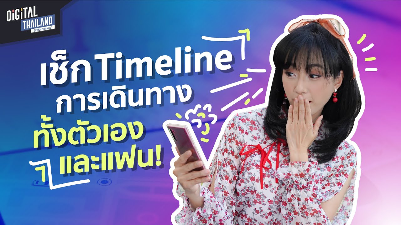 รวมแอปติดตามแฟน และคนที่เรารัก เช็ก Timeline การเดินทาง | DTGH - YouTube