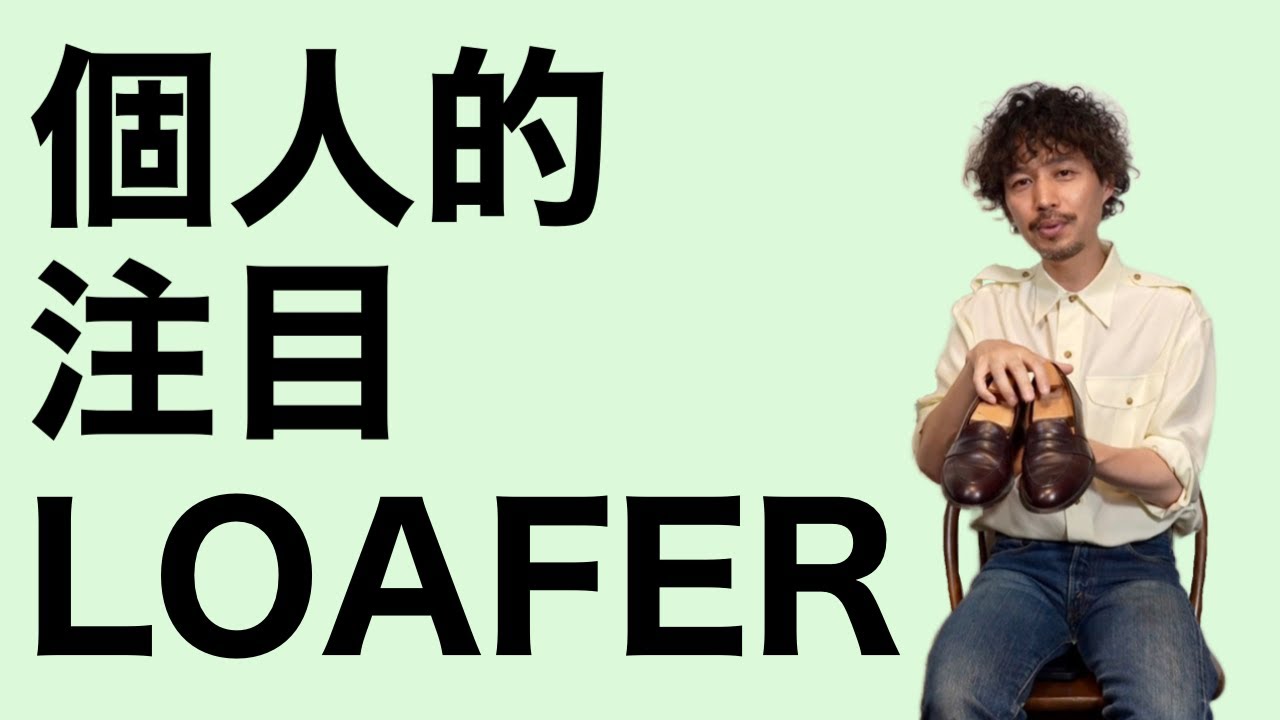 個人的注目 LOAFER - YouTube